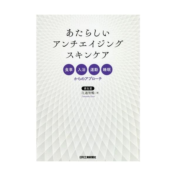 【発売日：2018年09月28日】江連智暢/著/あたらしいアンチエイジングスキンケア 食事、入浴、運動、睡眠からのアプローチ、メディア：BOOK、発売日：2018/09、重量：340g、商品コード：NEOBK-2279908、JANコード/...