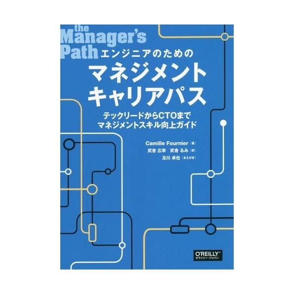 【発売日：2018年09月28日】CamilleFournier/著 武舎広幸/訳 武舎るみ/訳/エンジニアのためのマネジメントキャリアパス テックリードからCTOまでマネジメントスキル向上ガイド / 原タイトル:The Manager’s...