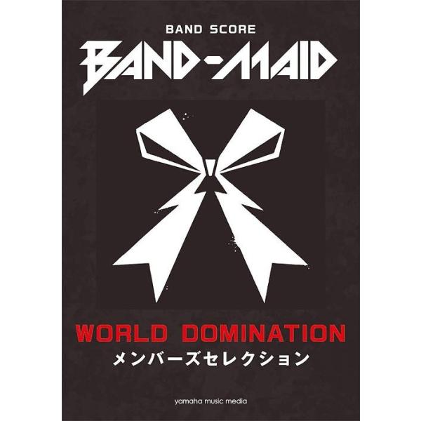 【発売日：2018年09月10日】ヤマハミュージックメディア/楽譜 バンドスコア BAND-MAID「WORLD DOMINATION」 メンバーズセレクション、メディア：BOOK、発売日：2018/09、重量：419g、商品コード：NEO...