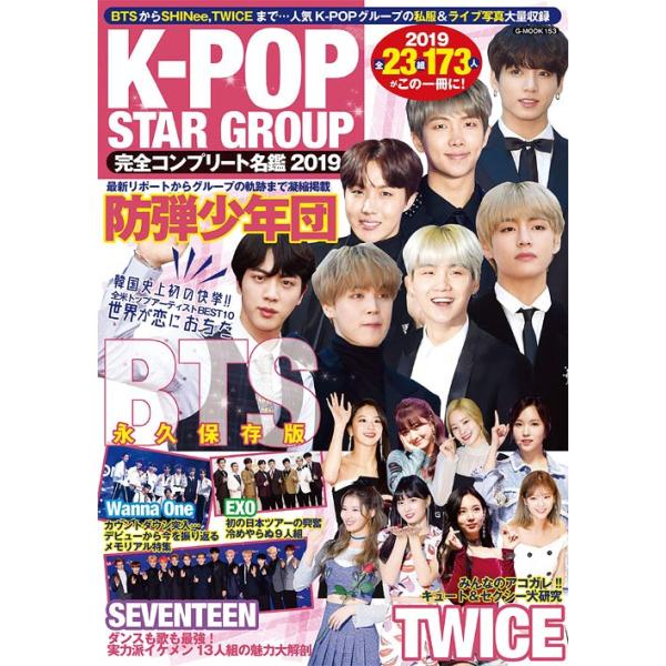 【発売日：2018年09月29日】ロングランドジェイ/K-POP STAR GROUP 完全コンプリート名鑑 2019 (G-MOOK)、メディア：BOOK、発売日：2018/09、重量：562g、商品コード：NEOBK-2279983、J...