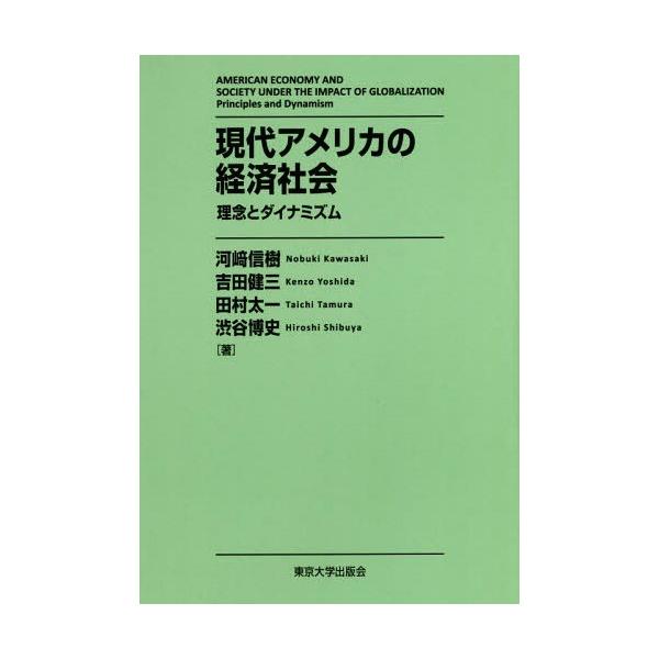 【発売日：2018年09月28日】河崎信樹/著 吉田健三/著 田村太一/著 渋谷博史/著/現代アメリカの経済社会 理念とダイナミズム、メディア：BOOK、発売日：2018/09、重量：340g、商品コード：NEOBK-2280213、JAN...