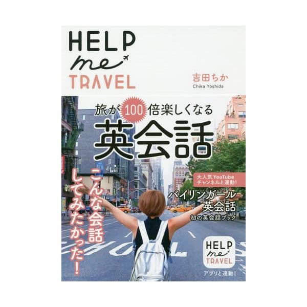 【発売日：2018年09月28日】吉田ちか/著/HELP me TRAVEL 旅が100倍楽しくなる英会話、メディア：BOOK、発売日：2018/09、重量：340g、商品コード：NEOBK-2280235、JANコード/ISBNコード：9...