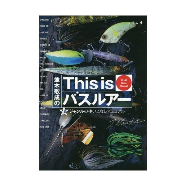 【発売日：2018年10月05日】並木敏成/著/並木敏成のThis isバスルアー 18ジャンルの使いこなしマニュアル World Bass Manual、メディア：BOOK、発売日：2018/10、重量：340g、商品コード：NEOBK-...