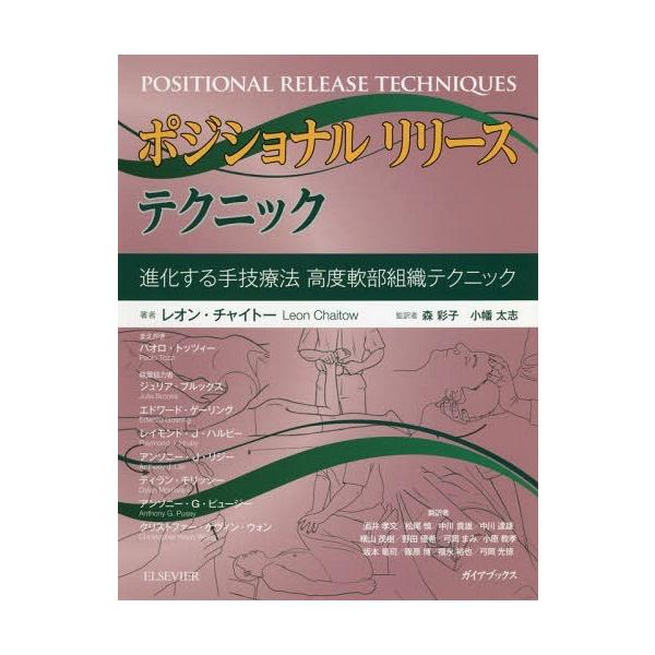 【発売日：2018年09月28日】レオン・チャイトー/著 森彩子/監訳 小幡太志/監訳 酒井孝文/〔ほか〕訳/ポジショナルリリーステクニック 進化する、メディア：BOOK、発売日：2018/09、重量：340g、商品コード：NEOBK-22...