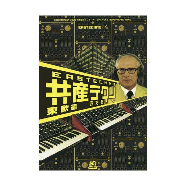 【発売日：2018年10月28日】四方宏明/著/共産テクノ 東欧編 (共産趣味インターナショナル)、メディア：BOOK、発売日：2018/10、重量：413g、商品コード：NEOBK-2280330、JANコード/ISBNコード：97849...