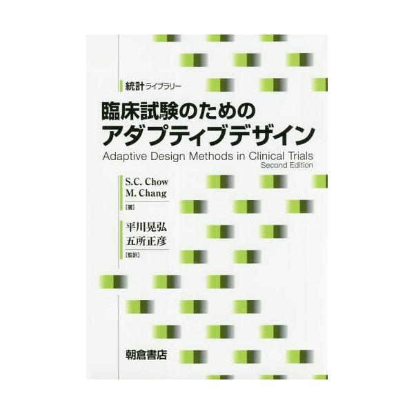 【発売日：2018年09月28日】S.C.Chow/著 M.Chang/著 平川晃弘/監訳 五所正彦/監訳/臨床試験のためのアダプティブデザイン / 原タイトル:Adaptive Design Methods in Clinical Tri...