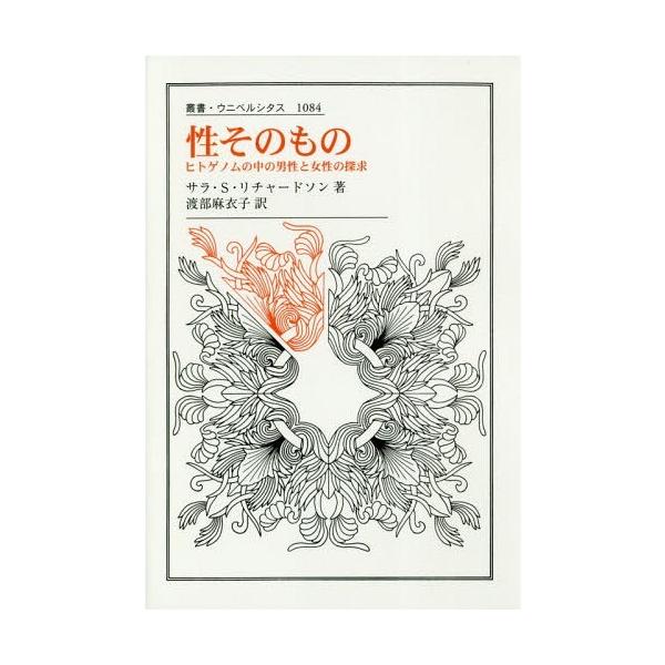 【発売日：2018年09月28日】サラ・S・リチャードソン/著 渡部麻衣子/訳/性そのもの ヒトゲノムの中の男性と女性の探求 / 原タイトル:SEX ITSELF (叢書・ウニベルシタス)、メディア：BOOK、発売日：2018/09、重量：...