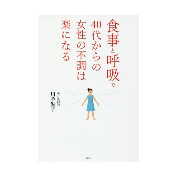 【発売日：2018年09月28日】川手鮎子/著/食事と呼吸で40代からの女性の不調は楽になる、メディア：BOOK、発売日：2018/09、重量：340g、商品コード：NEOBK-2280375、JANコード/ISBNコード：97848013...