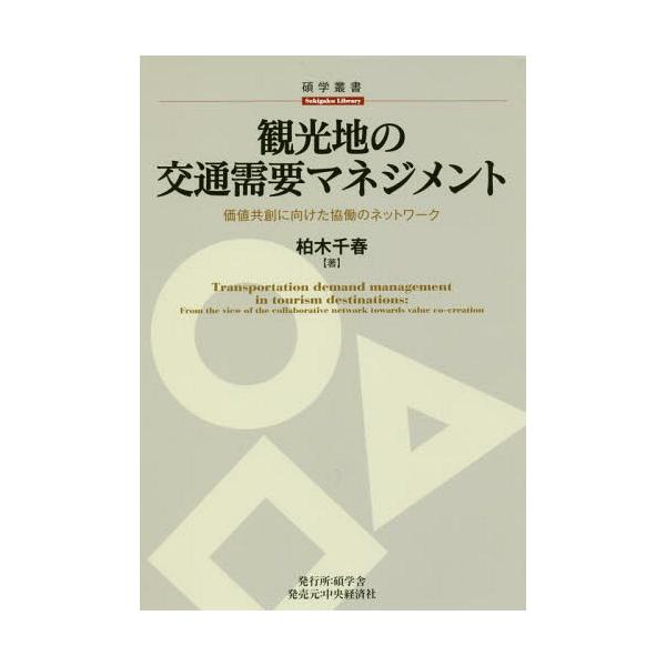 【発売日：2018年09月28日】柏木千春/著/観光地の交通需要マネジメント 価値共創に向けた協働のネットワーク (碩学叢書)、メディア：BOOK、発売日：2018/09、重量：490g、商品コード：NEOBK-2280387、JANコード...