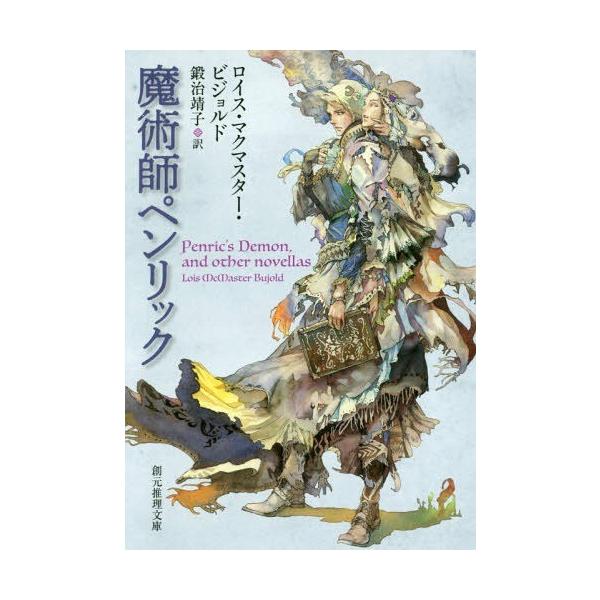 【発売日：2018年09月29日】ロイス・マクマスター・ビジョルド/著 鍛治靖子/訳/魔術師ペンリック / 原タイトル:PENRIC’S DEMON 原タイトル:PENRIC AND THE SHAMANほか (創元推理文庫)、メディア：B...
