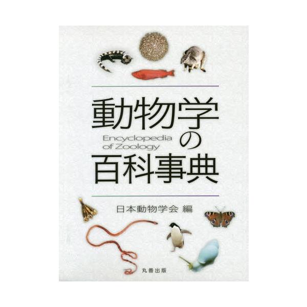 【発売日：2018年09月29日】日本動物学会/編/動物学の百科事典、メディア：BOOK、発売日：2018/09、重量：340g、商品コード：NEOBK-2280514、JANコード/ISBNコード：9784621303092
