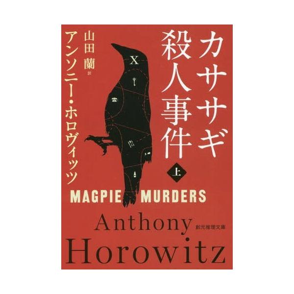 【発売日：2018年09月29日】アンソニー・ホロヴィッツ/著 山田蘭/訳/カササギ殺人事件 上 (創元推理文庫 / 原タイトル:MAGPIE MURDERS)、メディア：BOOK、発売日：2018/09、重量：150g、商品コード：NEO...