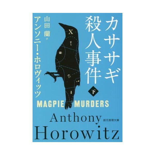 【発売日：2018年09月29日】アンソニー・ホロヴィッツ/著 山田蘭/訳/カササギ殺人事件 下 (創元推理文庫 / 原タイトル:MAGPIE MURDERS)、メディア：BOOK、発売日：2018/09、重量：150g、商品コード：NEO...