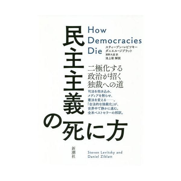 【発売日：2018年09月24日】スティーブン・レビツキー/著 ダニエル・ジブラット/著 濱野大道/訳/民主主義の死に方 二極化する政治が招く独裁への道 / 原タイトル:HOW DEMOCRACIES DIE、メディア：BOOK、発売日：2...