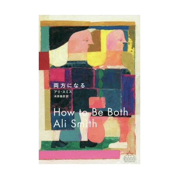 【発売日：2018年09月27日】アリ・スミス/著 木原善彦/訳/両方になる / 原タイトル:HOW TO BE BOTH (CREST)、メディア：BOOK、発売日：2018/09、重量：340g、商品コード：NEOBK-2280915、...