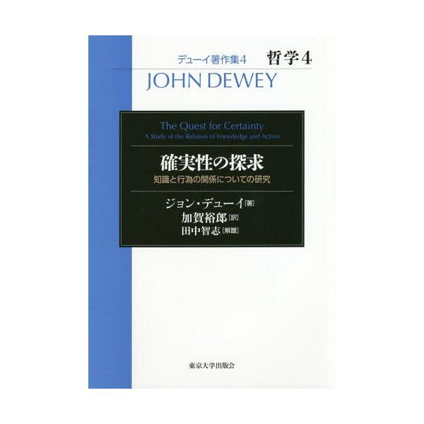 【発売日：2018年09月29日】ジョン・デューイ/著/デューイ著作集 4 / 原タイトル:The Quest for Certainty、メディア：BOOK、発売日：2018/09、重量：340g、商品コード：NEOBK-2280931、...