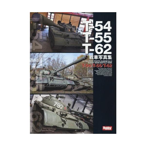【発売日：2018年09月28日】ホビージャパン/T-54/T-55/T-62戦車写真集 (HJ MILITARY PHOTO ALBUM Vol.2 SOVIET MAIN BATTLE TANK)、メディア：BOOK、発売日：2018/...