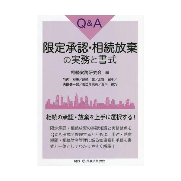 【発売日：2018年10月05日】相続実務研究会/編 竹内裕美/〔ほか執筆〕/Q&amp;A限定承認・相続放棄の実務と書式、メディア：BOOK、発売日：2018/10、重量：409g、商品コード：NEOBK-2280956、JANコード/I...