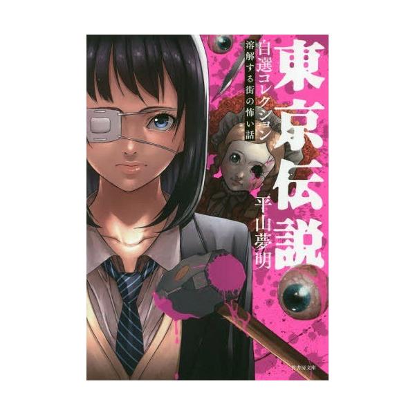 【発売日：2018年09月29日】平山夢明/著/東京伝説自選コレクション 溶解する街の怖い話 (竹書房文庫)、メディア：BOOK、発売日：2018/09、重量：150g、商品コード：NEOBK-2280965、JANコード/ISBNコード：...