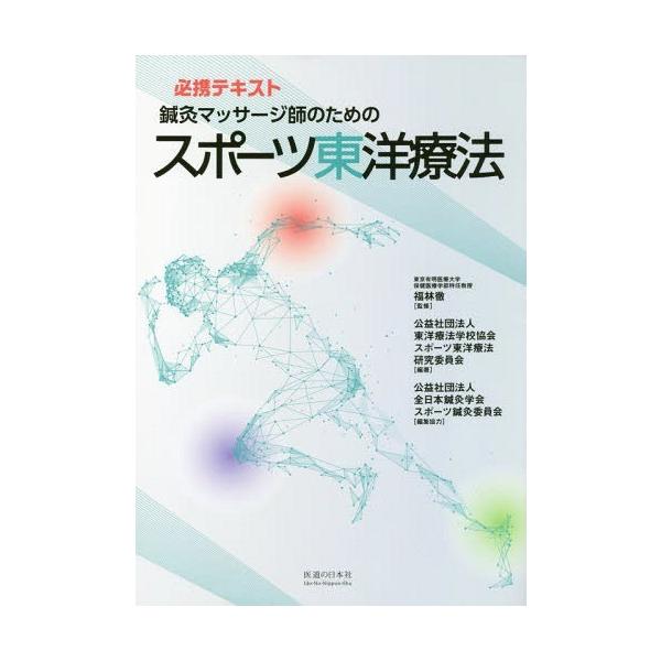 【発売日：2018年09月28日】福林徹/監修 東洋療法学校協会スポーツ東洋療法研究委員会/編著/鍼灸マッサージ師のためのスポーツ東洋療法 必携テキスト、メディア：BOOK、発売日：2018/09、重量：340g、商品コード：NEOBK-2...