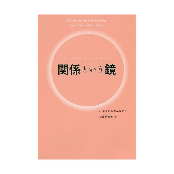 【発売日：2018年09月28日】J.クリシュナムルティ/著 日生明樹/他訳/ありのままの自分が見える関係という鏡 / 原タイトル:The Mirror of Relationship、メディア：BOOK、発売日：2018/09、重量：34...
