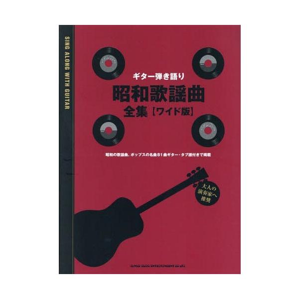 【発売日：2018年09月28日】シンコーミュージック・エンタテイメント/楽譜 昭和歌謡曲全集 (ギター弾き語り)、メディア：BOOK、発売日：2018/09、重量：950g、商品コード：NEOBK-2281048、JANコード/ISBNコ...