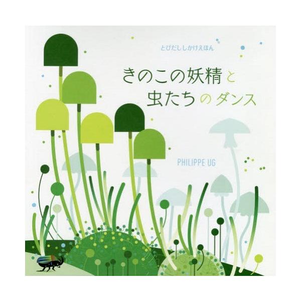 【発売日：2018年09月29日】フィリップ・ユージー/さく 芝山悠平/やく/きのこの妖精と虫たちのダンス / 原タイトル:Le Petit Peuple du Sol (とびだししかけえほん)、メディア：BOOK、発売日：2018/09、...