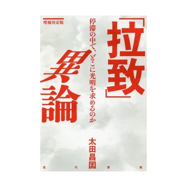 【発売日：2018年09月28日】太田昌国/著/「拉致」異論 停滞の中で、どこに光明を求めるのか、メディア：BOOK、発売日：2018/09、重量：340g、商品コード：NEOBK-2281273、JANコード/ISBNコード：978476...