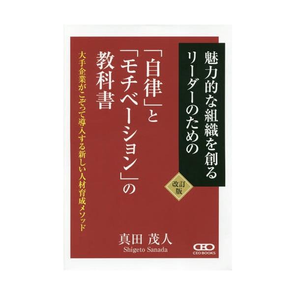 【発売日：2018年10月05日】真田茂人/著/魅力的な組織を創るリーダーのための「自律」と「モチベーション」の教科書 大手企業がこぞって導入する新しい人材育成メソッド、メディア：BOOK、発売日：2018/10、重量：340g、商品コード...