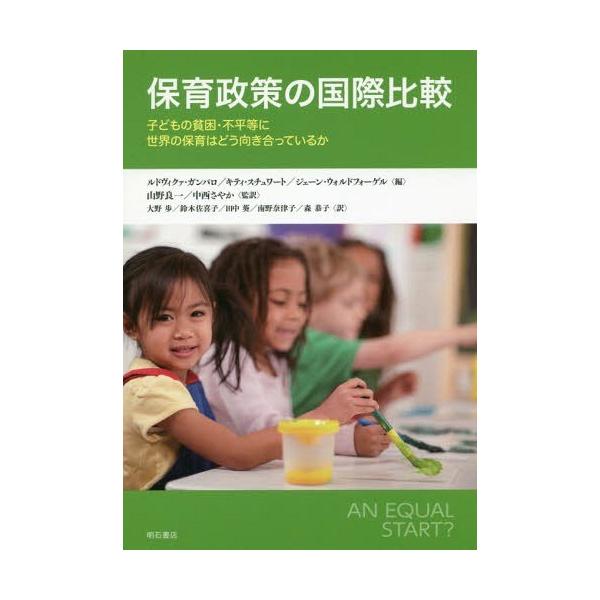 【発売日：2018年09月28日】ルドヴィクァ・ガンバロ/編 キティ・スチュワート/編 ジェーン・ウォルドフォーゲル/編 山野良一/監訳 中西さやか/監訳 大野歩/訳 鈴木佐喜子/訳 田中葵/訳 南野奈津子/訳 森恭子/訳/保育政策の国際比...