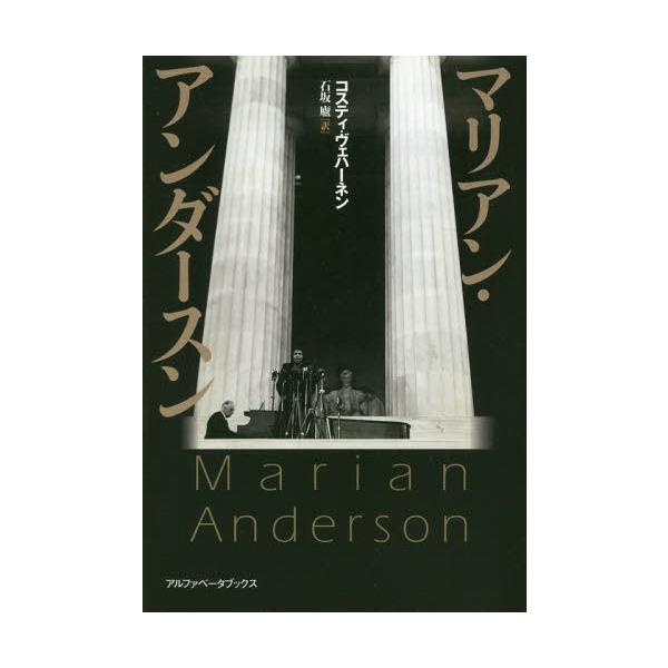 【発売日：2018年10月05日】コスティ・ヴェハーネン/著 石坂廬/訳/マリアン・アンダースン / 原タイトル:Marian Anderson A Portrait 原著第2版の翻訳、メディア：BOOK、発売日：2018/10、重量：69...