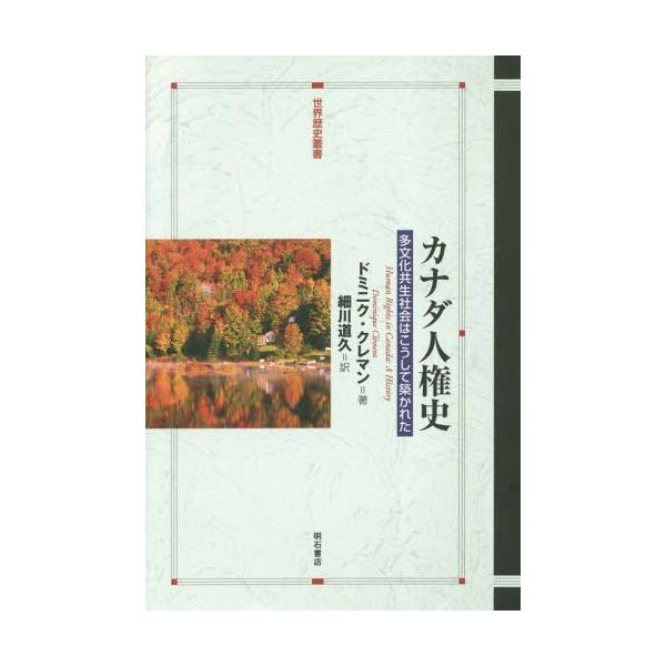 【発売日：2018年09月28日】ドミニク・クレマン/著 細川道久/訳/カナダ人権史 多文化共生社会はこうして築かれた / 原タイトル:HUMAN RIGHTS IN CANADA (世界歴史叢書)、メディア：BOOK、発売日：2018/0...