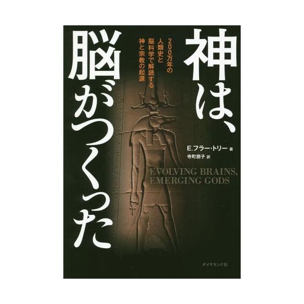 【発売日：2018年09月28日】E.フラー・トリー/著 寺町朋子/訳/神は、脳がつくった 200万年の人類史と脳科学で解読する神と宗教の起源 / 原タイトル:Evolving Brains Emerging Gods、メディア：BOOK、...