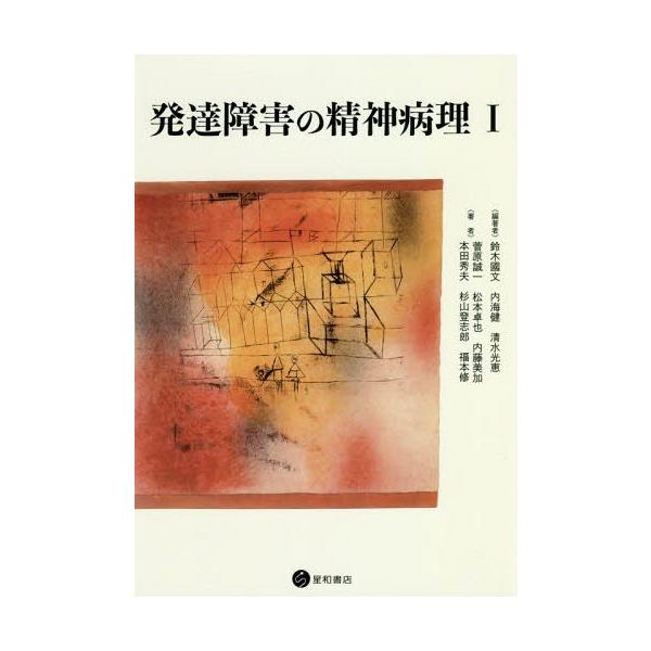 【発売日：2018年09月27日】鈴木國文/編著 内海健/編著 清水光恵/編著 菅原誠一/〔ほか〕著/発達障害の精神病理   1、メディア：BOOK、発売日：2018/09、重量：340g、商品コード：NEOBK-2281662、JANコー...