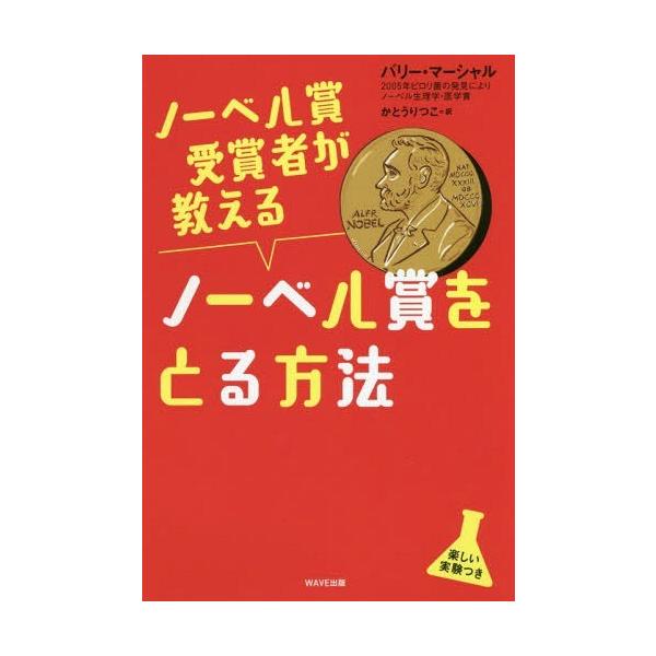 【発売日：2018年09月29日】バリー・マーシャル/著 かとうりつこ/訳/ノーベル賞受賞者が教えるノーベル賞をとる方法 / 原タイトル:HOW TO WIN A NOBEL PRIZE、メディア：BOOK、発売日：2018/09、重量：3...