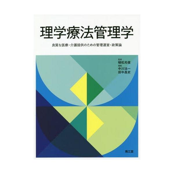 【発売日：2018年10月03日】植松光俊/監修 中川法一/編集 田中昌史/編集/理学療法管理学 良質な医療・介護提供のための管理運営・政策論、メディア：BOOK、発売日：2018/10、重量：340g、商品コード：NEOBK-228168...