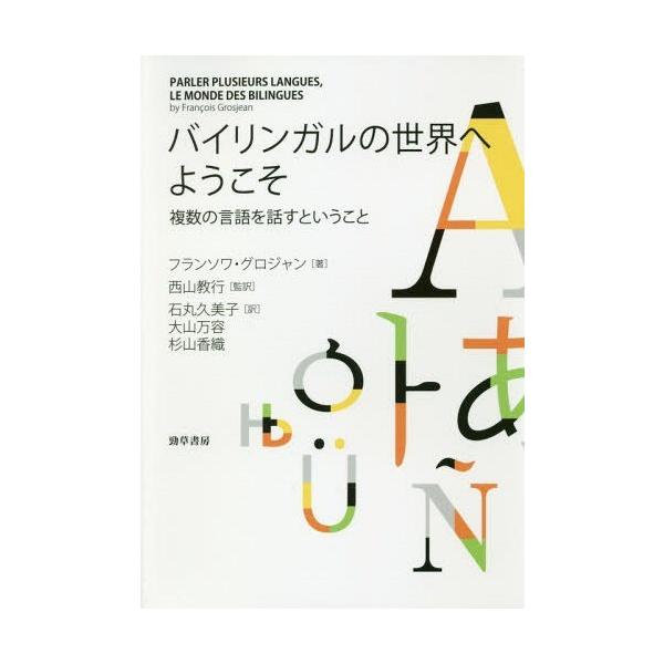 【発売日：2018年09月28日】フランソワ・グロジャン/著 西山教行/監訳 石丸久美子/訳 大山万容/訳 杉山香織/訳/バイリンガルの世界へようこそ 複数の言語、メディア：BOOK、発売日：2018/09、重量：340g、商品コード：NE...