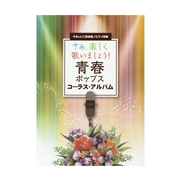 【発売日：2018年09月30日】ケイエムピー/楽譜 青春ポップス コーラス・アルバム (やさしい二部合唱/ピアノ伴奏)、メディア：BOOK、発売日：2018/09、重量：340g、商品コード：NEOBK-2281709、JANコード/IS...