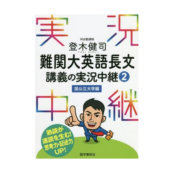 【発売日：2018年10月04日】登木健司/著/登木健司難関大英語長文講義の実況中継 2、メディア：BOOK、発売日：2018/10、重量：524g、商品コード：NEOBK-2281727、JANコード/ISBNコード：9784875688051