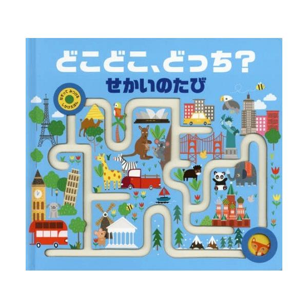 【発売日：2018年09月29日】アン・パスキエ/え マルティナ・ホーガン/え みたかよこ/やく/どこどこ、どっち?せかいのたび / 原タイトル:FOLLOW ME AROUND THE WORLD (なぞってみつけるしかけえほん)、メディ...