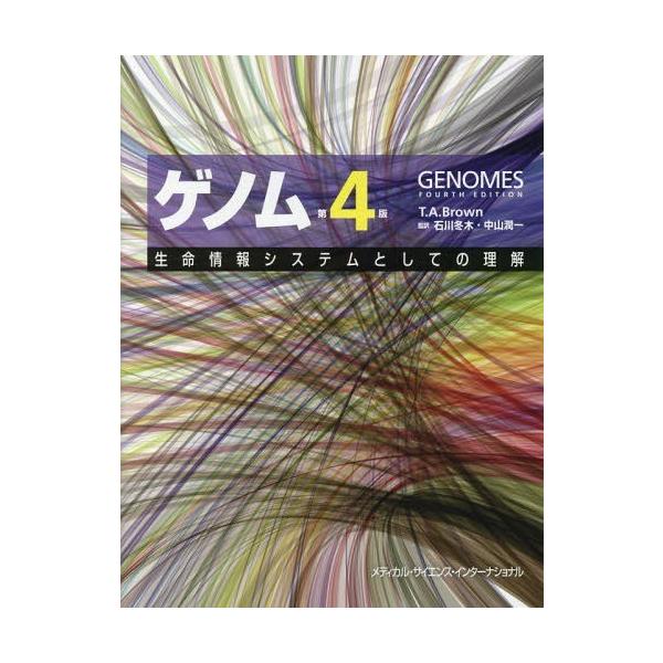 【発売日：2018年09月28日】T.A.ブラウン/著 石川冬木/監訳 中山潤一/監訳/ゲノム 第4版 生命情報システムとしての、メディア：BOOK、発売日：2018/09、重量：340g、商品コード：NEOBK-2282094、JANコー...