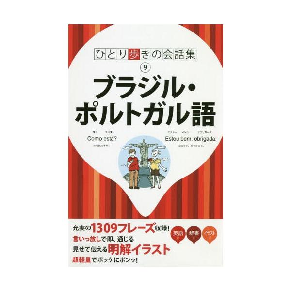 【発売日：2018年10月05日】JTBパブリッシング/ブラジル・ポルトガル語 (ひとり歩きの会話集)、メディア：BOOK、発売日：2018/10、重量：340g、商品コード：NEOBK-2282162、JANコード/ISBNコード：978...