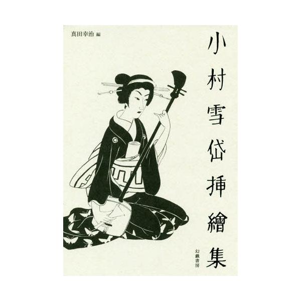 【発売日：2018年10月06日】小村雪岱/著 真田幸治/編/小村雪岱挿絵集、メディア：BOOK、発売日：2018/10、重量：390g、商品コード：NEOBK-2282195、JANコード/ISBNコード：9784864881548