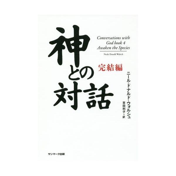 【発売日：2018年10月04日】ニール・ドナルド・ウォルシュ/著 吉田利子/訳/神との対話 完結編 / 原タイトル:Conversations with God book 4、メディア：BOOK、発売日：2018/10、重量：457g、商...
