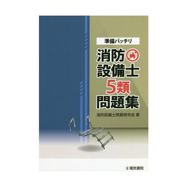 【発売日：2018年10月06日】消防設備士問題研究会/著/準備バッチリ消防設備士5類問題集、メディア：BOOK、発売日：2018/10、重量：404g、商品コード：NEOBK-2282208、JANコード/ISBNコード：97844852...