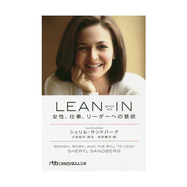 【発売日：2018年10月03日】シェリル・サンドバーグ/著 村井章子/訳/LEAN IN 女性、仕事、リーダーへの意欲 / 原タイトル:LEAN IN (日経ビジネス人文庫)、メディア：BOOK、発売日：2018/10、重量：150g、商...