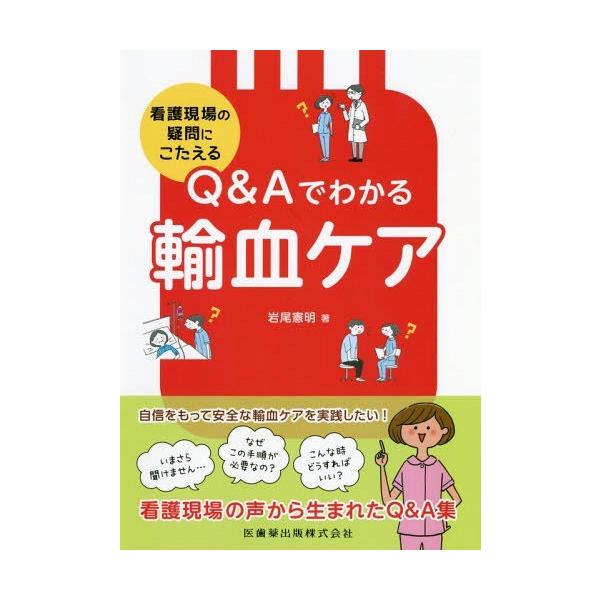 【発売日：2018年09月28日】岩尾憲明/著/看護現場の疑問に答えるQ&amp;Aでわかる輸血、メディア：BOOK、発売日：2018/09、重量：340g、商品コード：NEOBK-2282277、JANコード/ISBNコード：978426...
