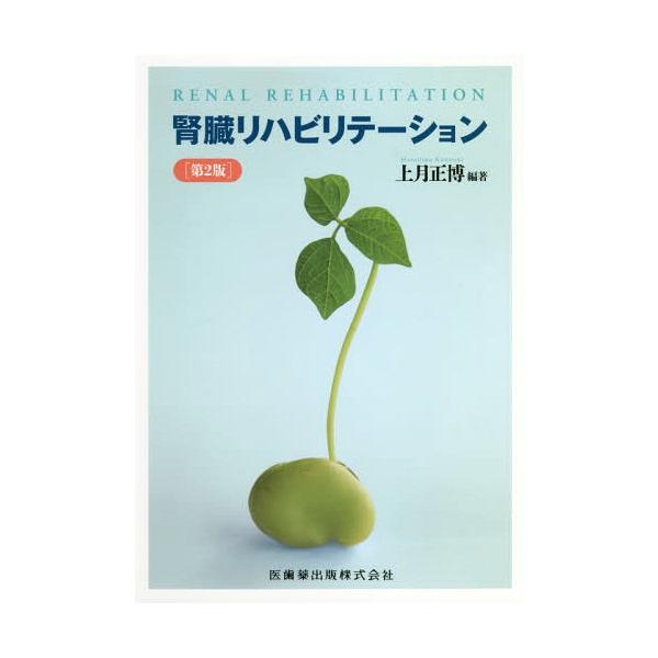 【発売日：2018年10月03日】上月正博/編著/腎臓リハビリテーション 第2版、メディア：BOOK、発売日：2018/10、重量：340g、商品コード：NEOBK-2282278、JANコード/ISBNコード：9784263265758