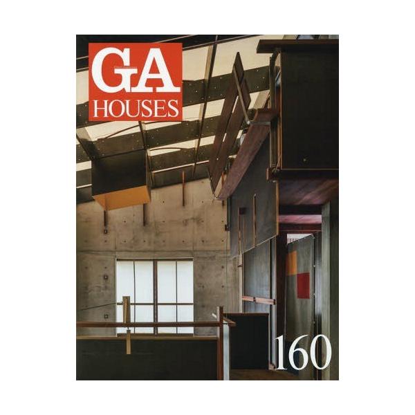 【発売日：2018年09月28日】エーディーエー・エディタ・トーキョー/GA HOUSES 世界の住宅 160、メディア：BOOK、発売日：2018/09、重量：340g、商品コード：NEOBK-2282517、JANコード/ISBNコード...