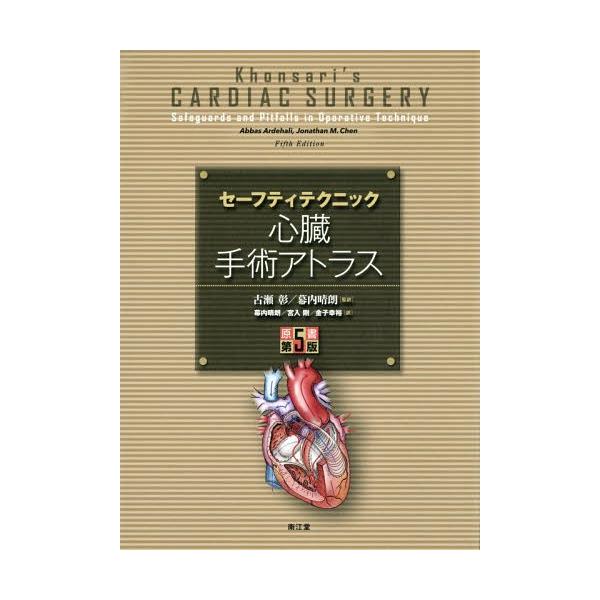 【発売日：2018年10月28日】〔Khonsari/著〕 AbbasArdehali/著 JonathanM.Chen/著 古瀬彰/監訳 幕内晴朗/監訳 幕内晴朗/〔ほか〕訳/セーフティテクニック心臓手術アトラス / 原タイトル:Card...